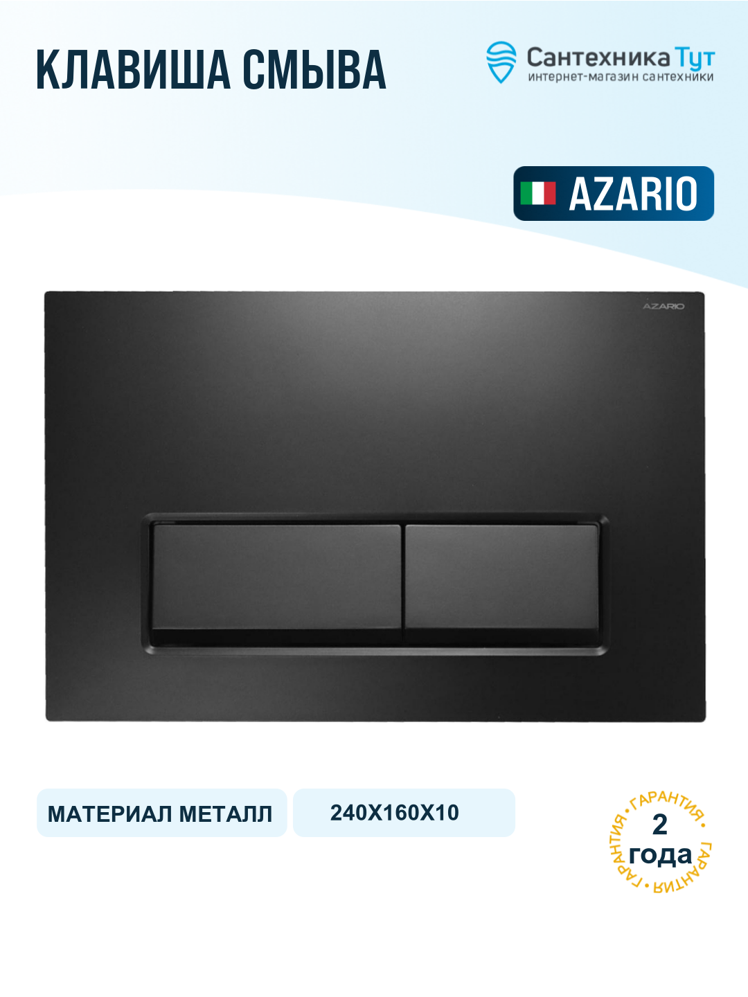 Кнопка смыва для инсталляции Azario AZ-015.04 цвет Черный матовый