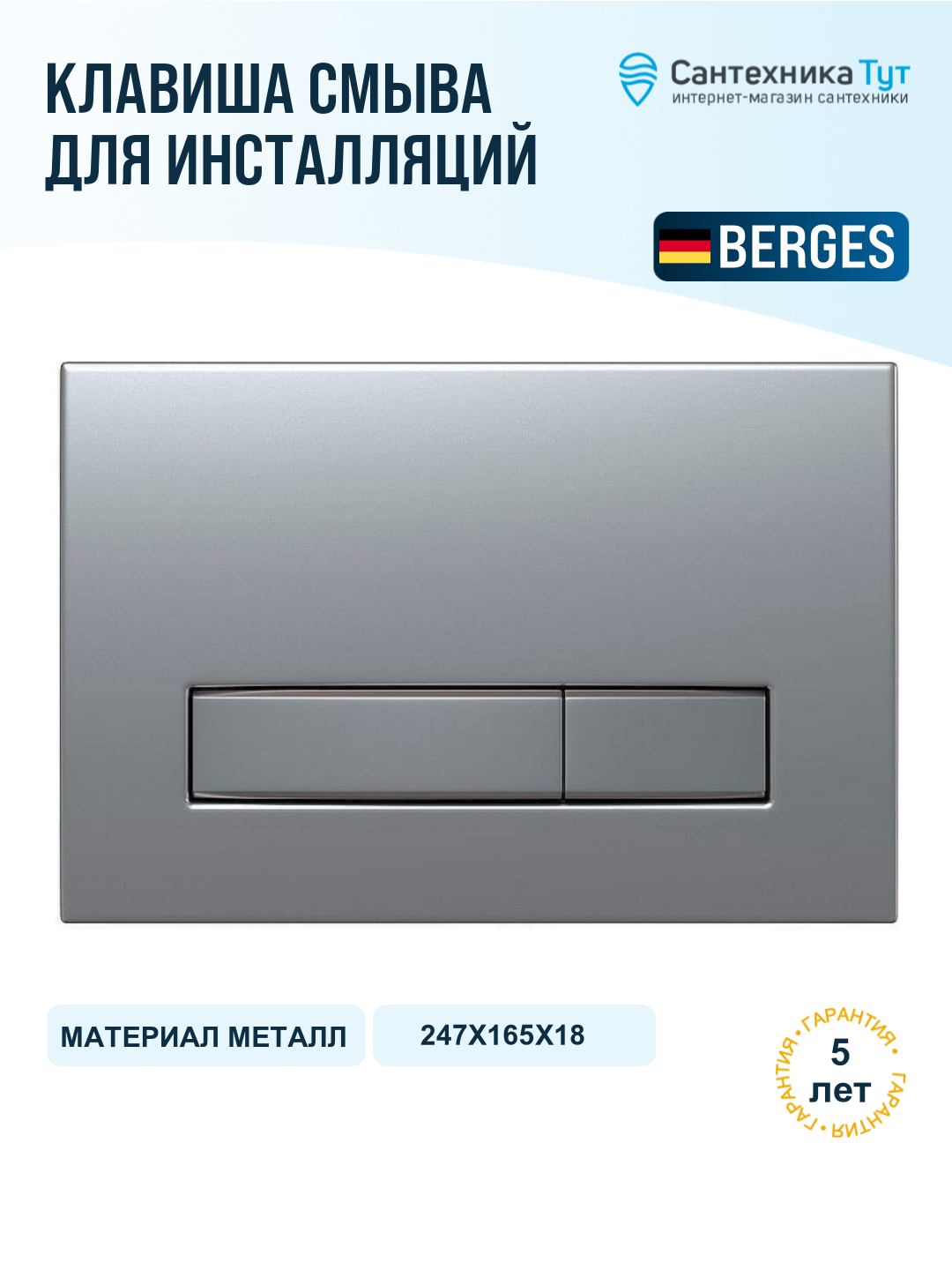 Кнопка смыва для инсталляции Berges Atom Line 049230 Хром матовый