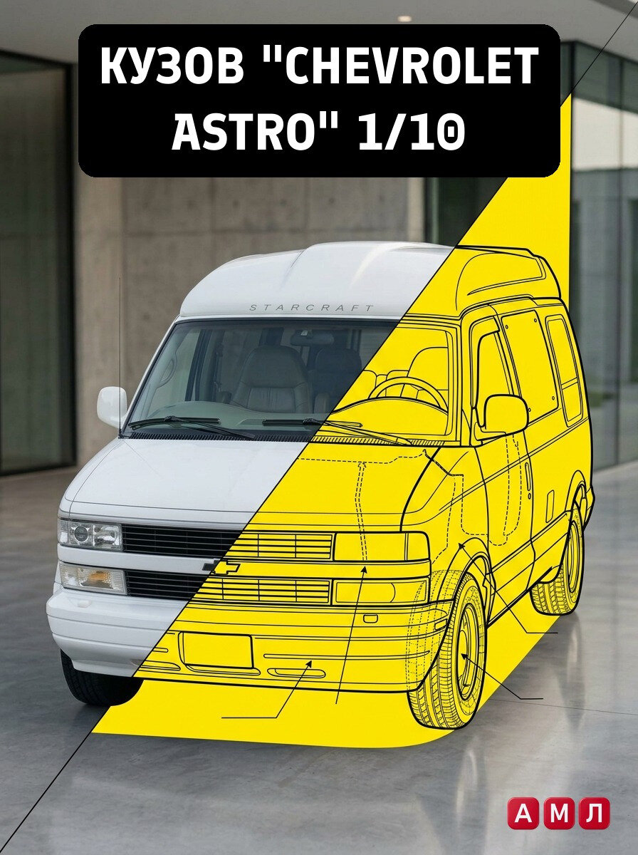 Проект чертеж Кузов Chevrolet Astro в масштабе 1/10 Шевроле Астро минивэн из пластика для радиоуправляемых моделей р/у своими руками - скачать и распечатать чертежи с размерами, пошаговая и поэтапная схема сборки
