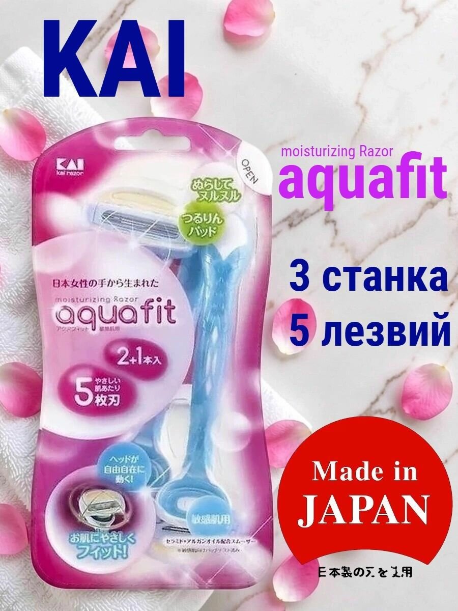 Одноразовый женский бритвенный станок Kai Aquafit, с плавающей головкой и пятью лезвиями, 3 шт