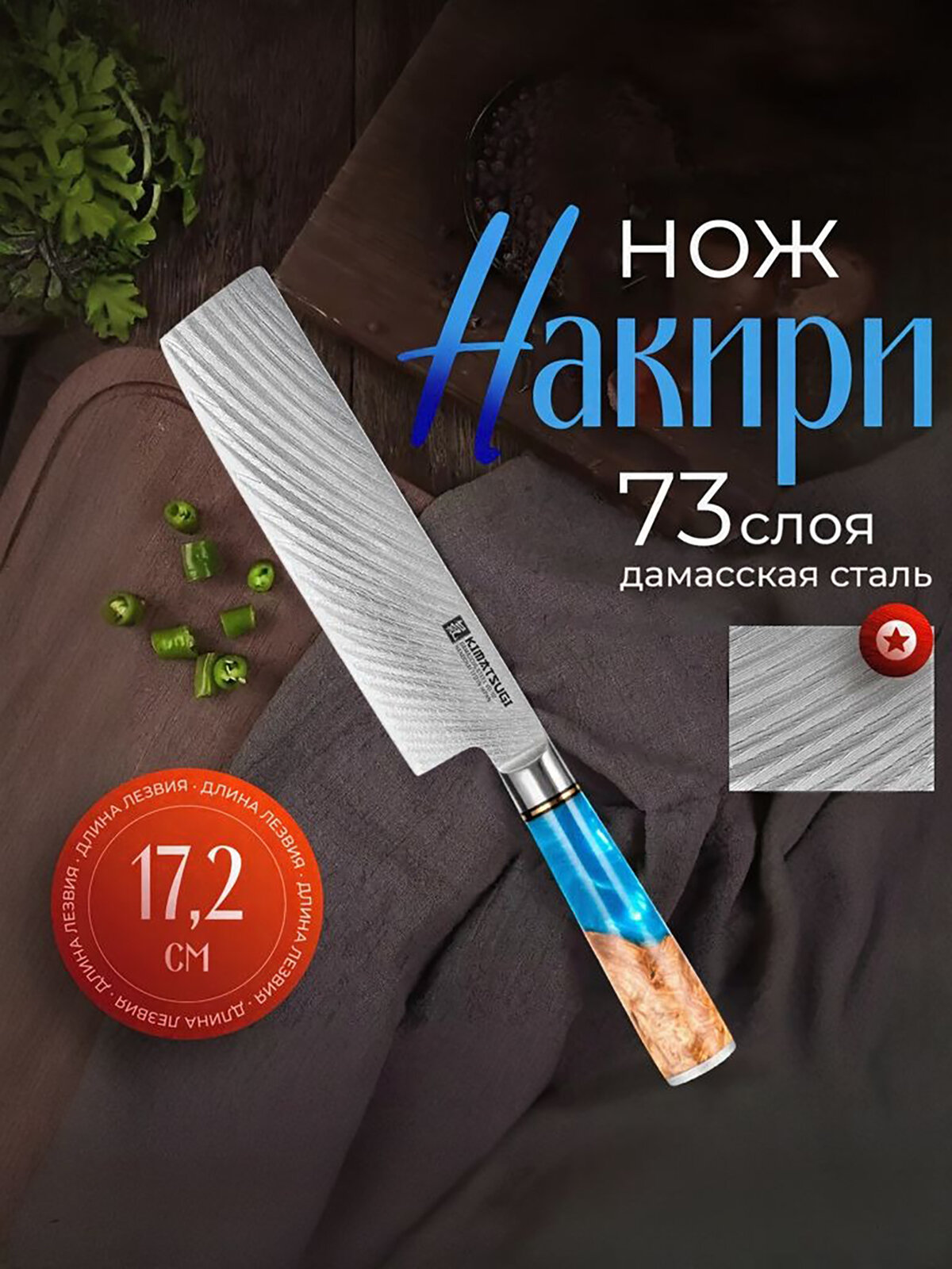 Kimatsugi / Японский кухонный нож Накири из дамасской стали 73 слоя. В подарочном наборе. Длина лезвия 17.2 см