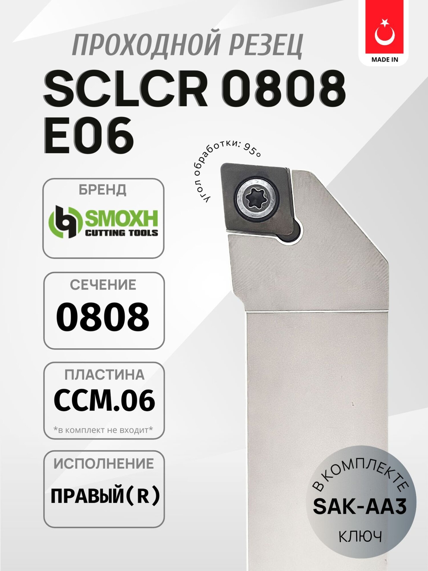 Державка проходная SMOXH SCLCR0808E06 для наружного точения, правая (ССM.0602.)