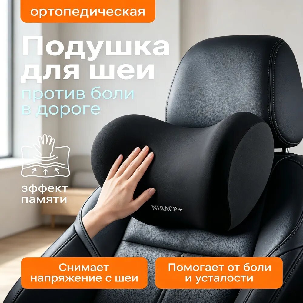 Подушка автомобильная На подголовник, Memory Foam, Ткань, 1 шт.