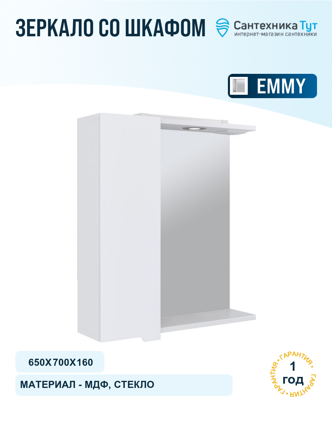 Зеркало со шкафом Emmy Агата 65 L 210127 с подсветкой цвет Белый