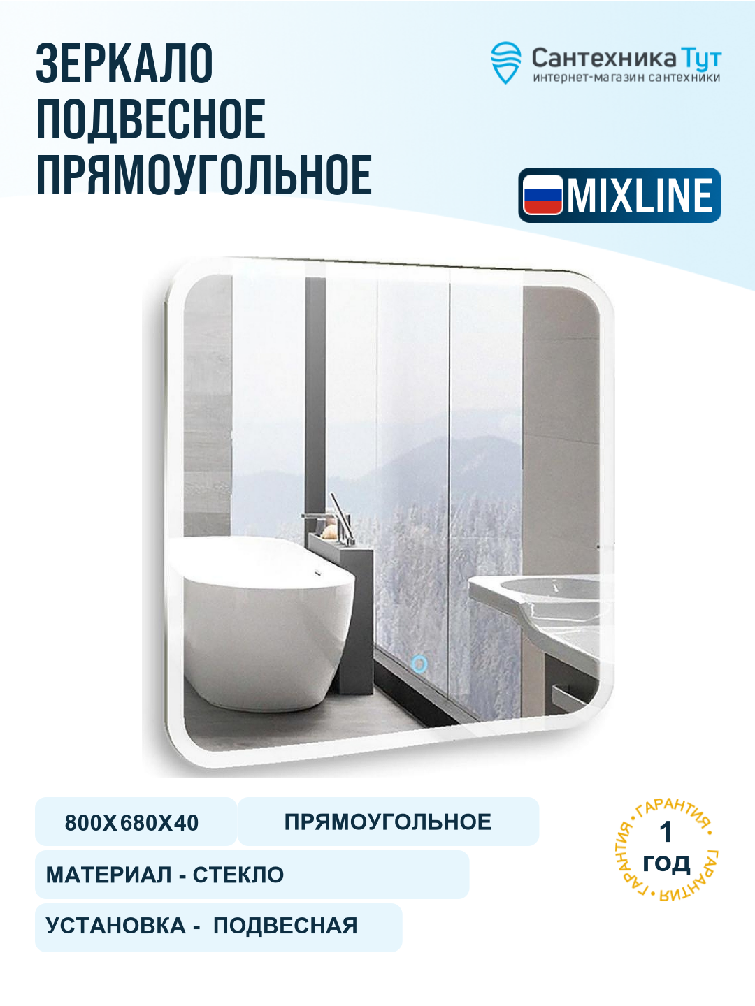 Зеркало Mixline Премьер Стив 80 536552 с подсветкой с сенсорным выключателем
