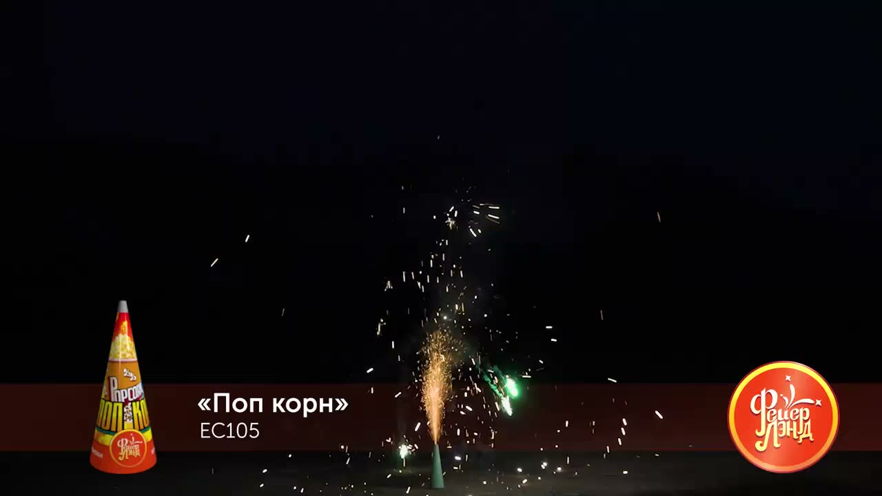 Пиротехнический фонтан Фейерлэнд ЕС105 Поп корн. — фото 1