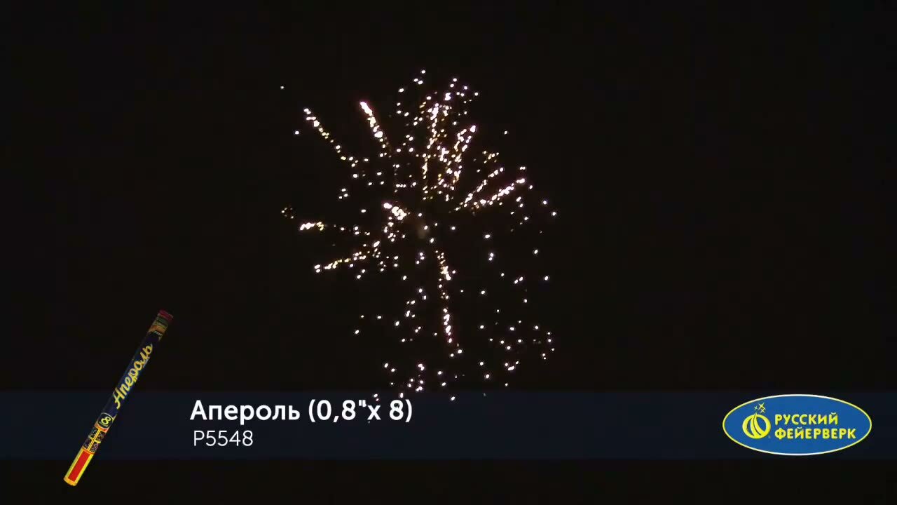 Римская свеча Русский фейерверк Р5548 Апероль. — фото 1