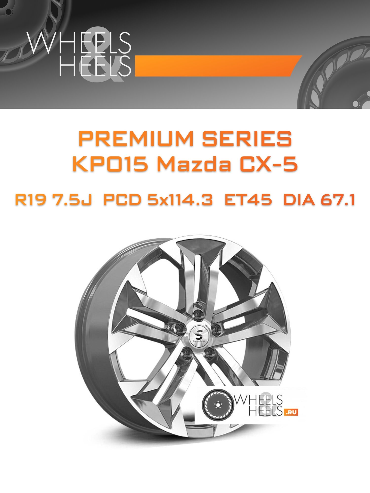 Диск Premium Series КР015 Mazda CX-5 19x7.5 5x114.3 et45 dia67.1 Темно - серый глянцевый с полированной лицевой поверхно