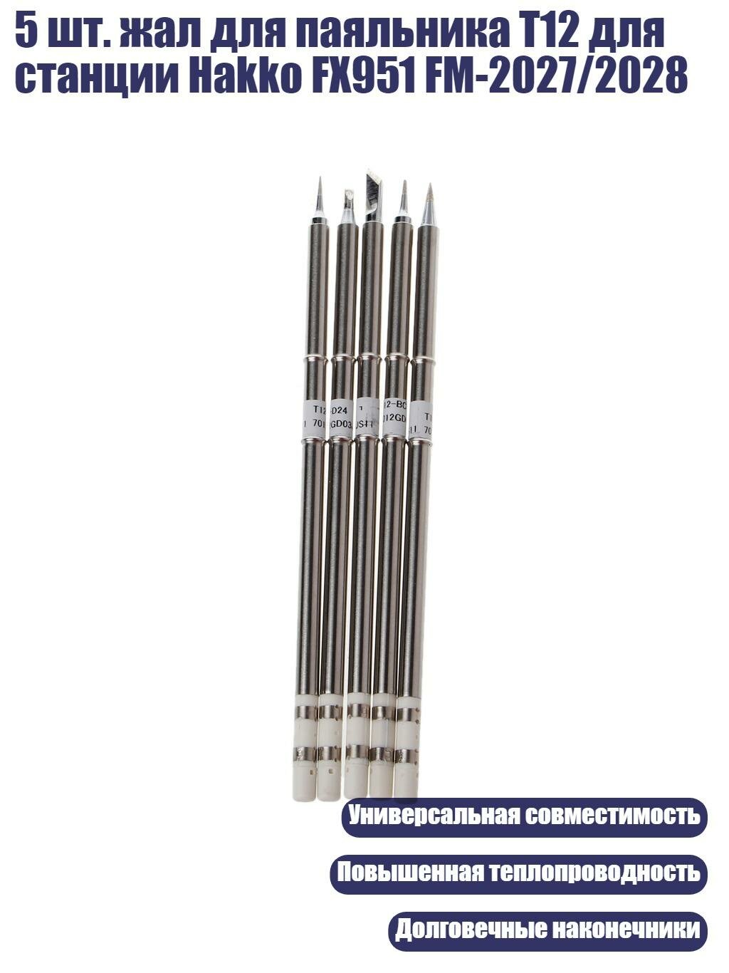 5 шт. жал для паяльника T12 для станции Hakko FX951 FM-2027/2028