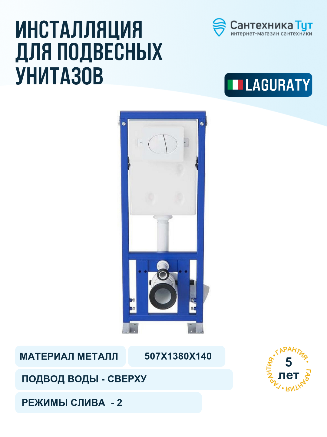Инсталляция для унитаза Laguraty J100 с бачком и белой кнопкой смыва