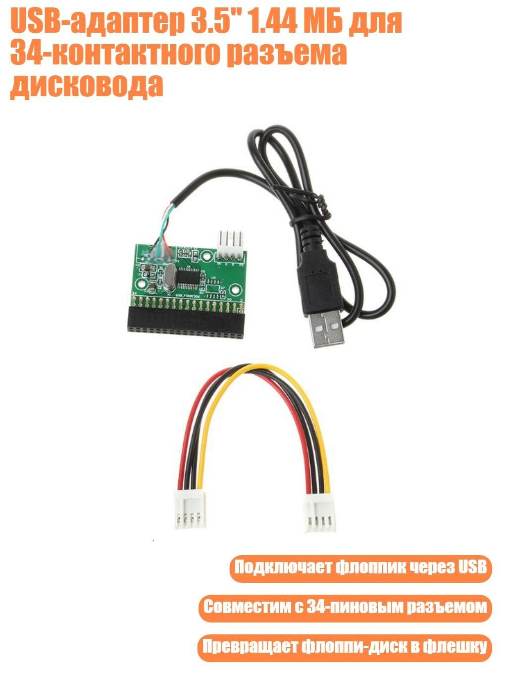 USB-адаптер 3.5" 1.44 МБ для 34-контактного разъема дисковода, Зеленый