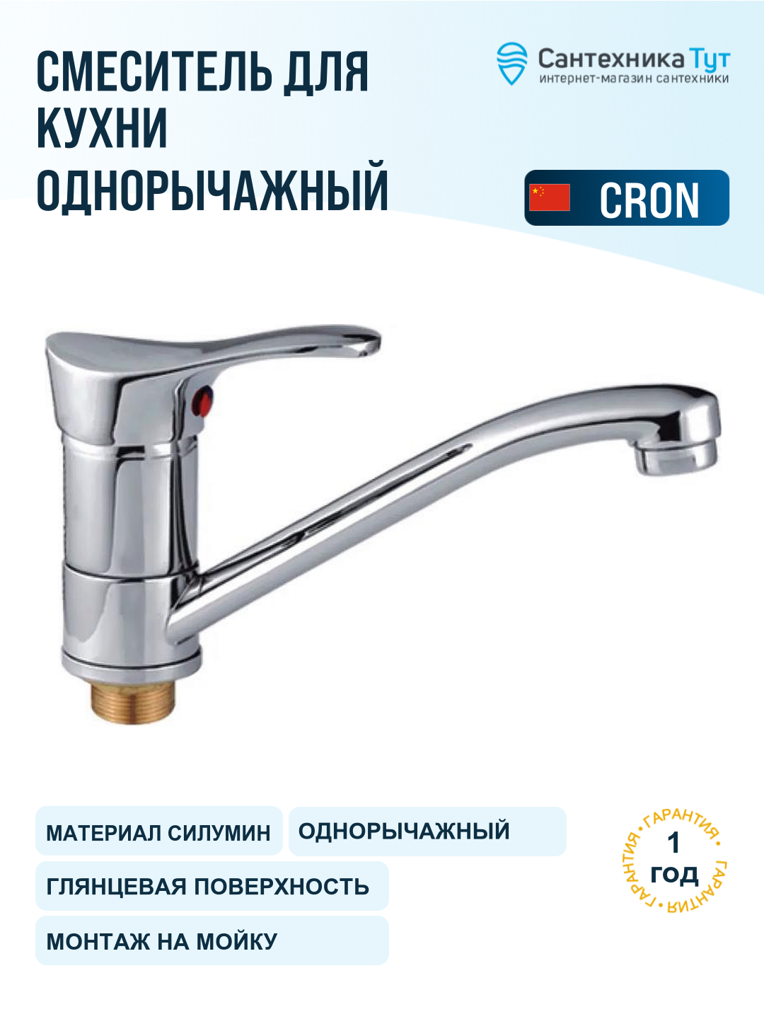 Смеситель для кухни Cron CN14 CN4514-2 хром, рычажный, силумин