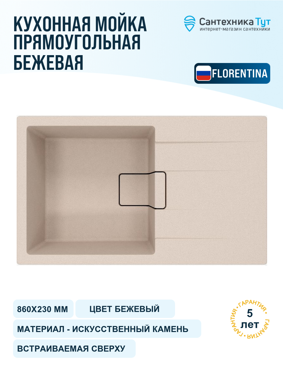 Мойка для кухни Florentina 86х51 20.485. D0860.104 бежевая, 1 чаша, искусственный камень