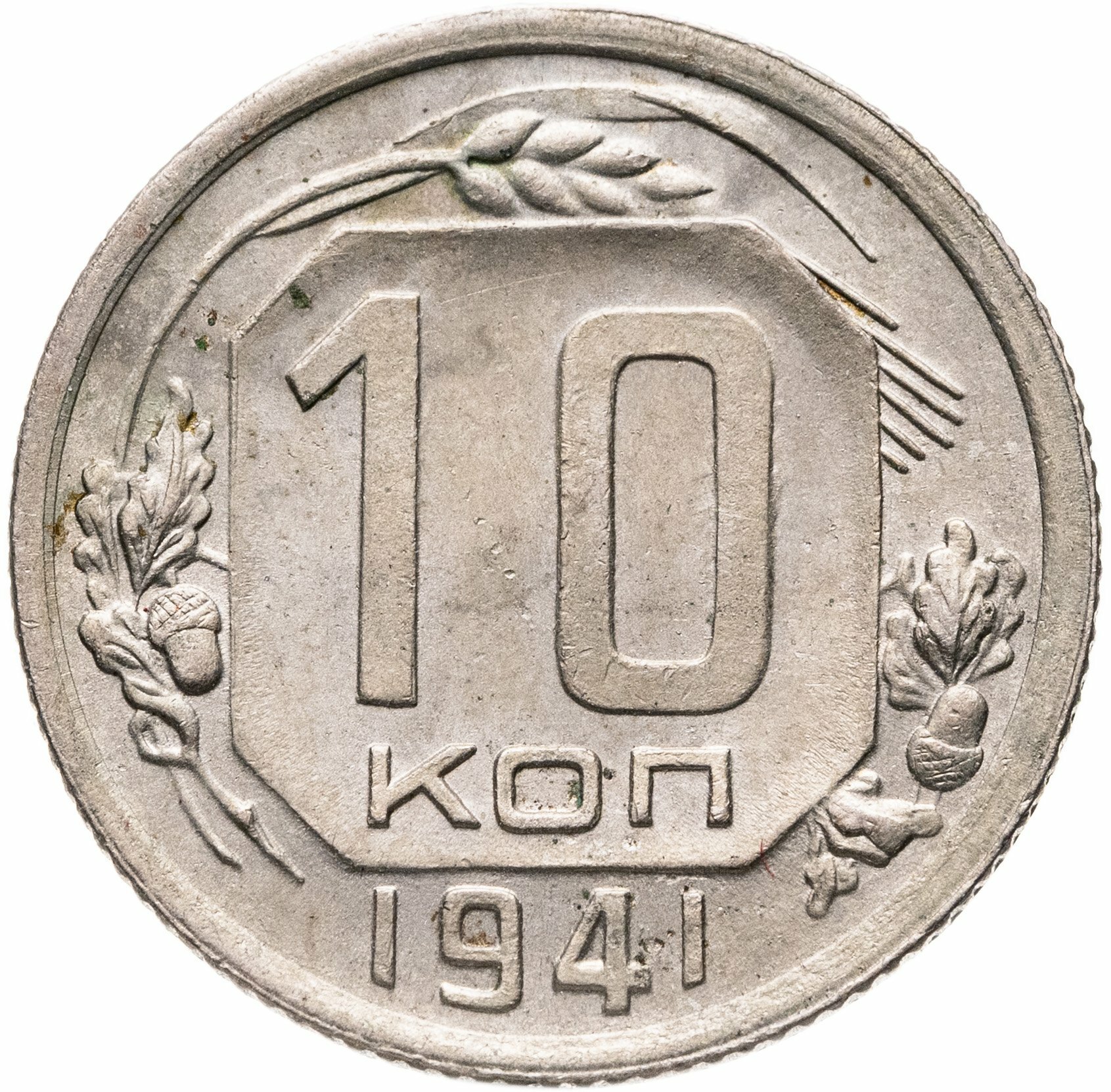 10 копеек 1941, Мельхиор медь-никель, в сохранности XF-AU