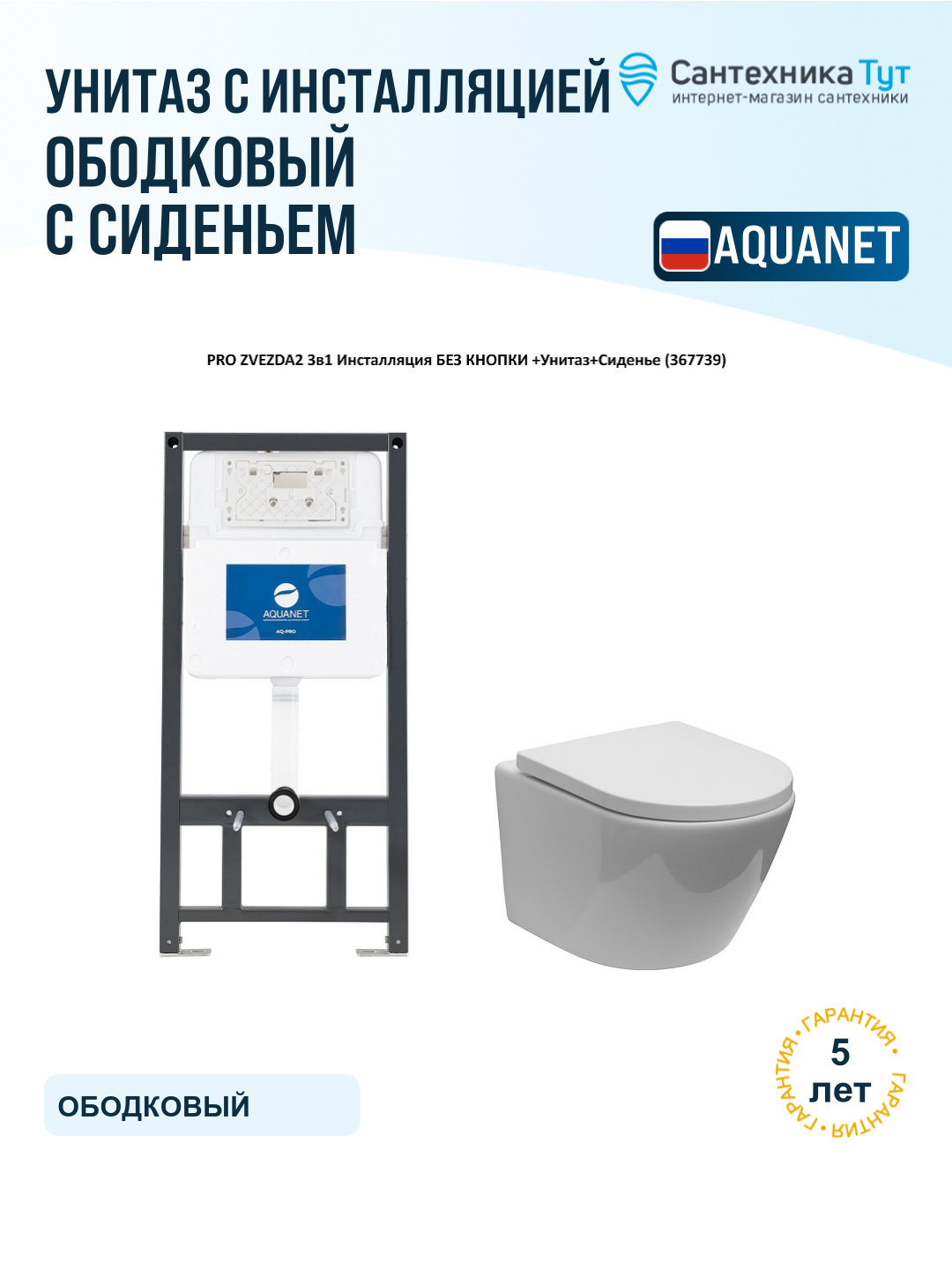 Инсталляция с унитазом комплект Aquanet Zvezda-2 367739 белый, с сиденьем микролифт без кнопки смыва