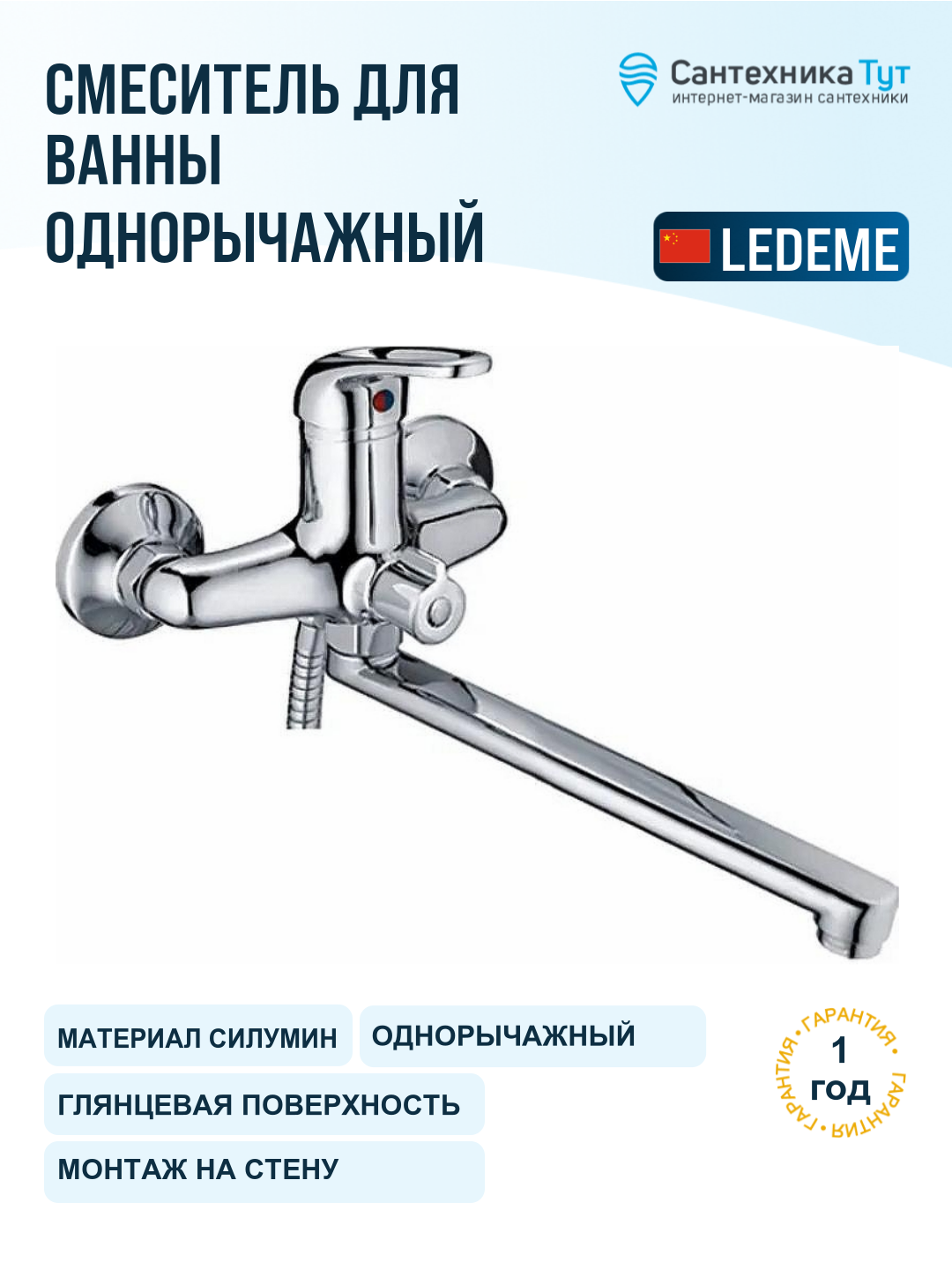 Смеситель для ванны Ledeme H39-B 538572 хром, универсальный, рычажное управление, силумин