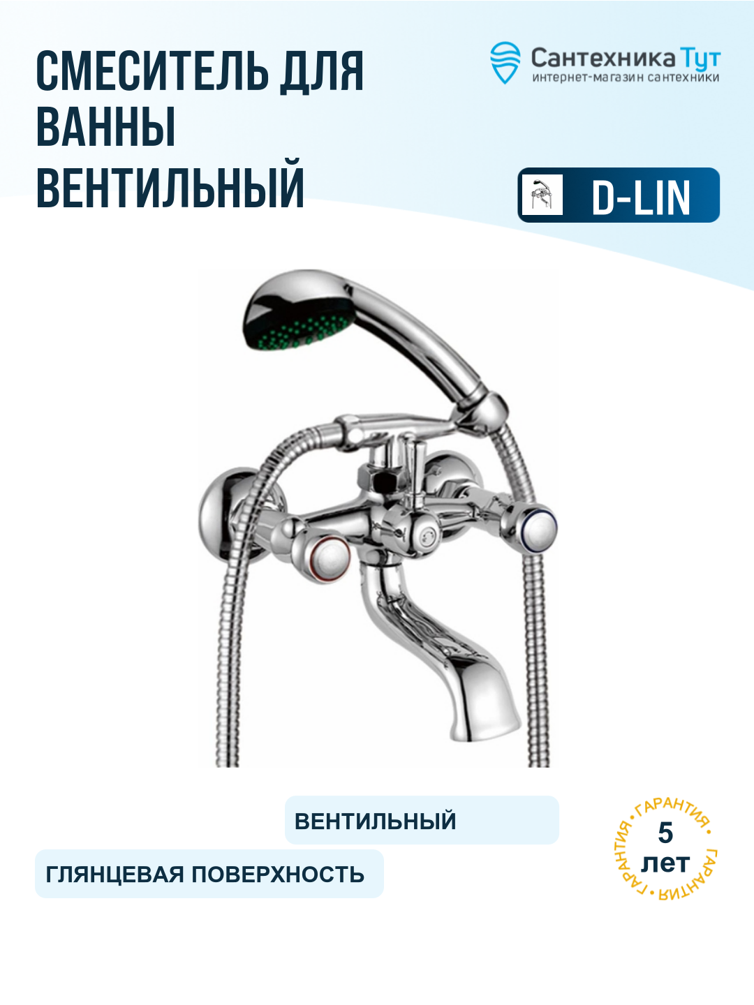 Смеситель для ванны D-Lin D130811 хром, вентильное управление, латунь