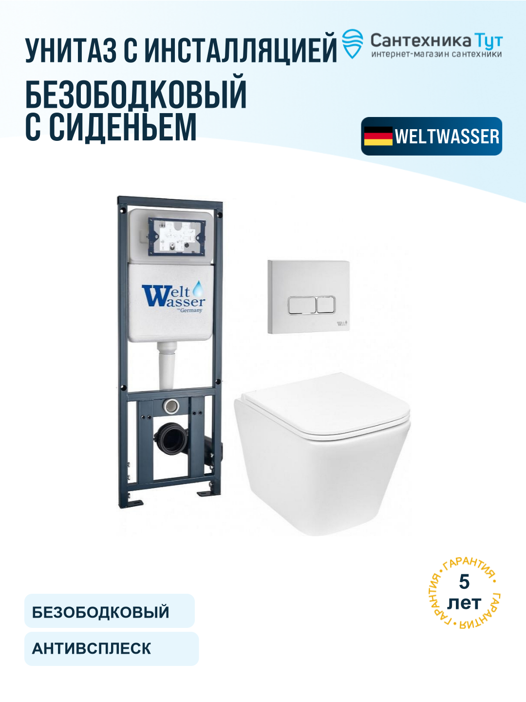 Инсталляция с унитазом комплект WeltWasser Gelbach 10000011875 белый глянцевый, с сиденьем и белой кнопкой смыва