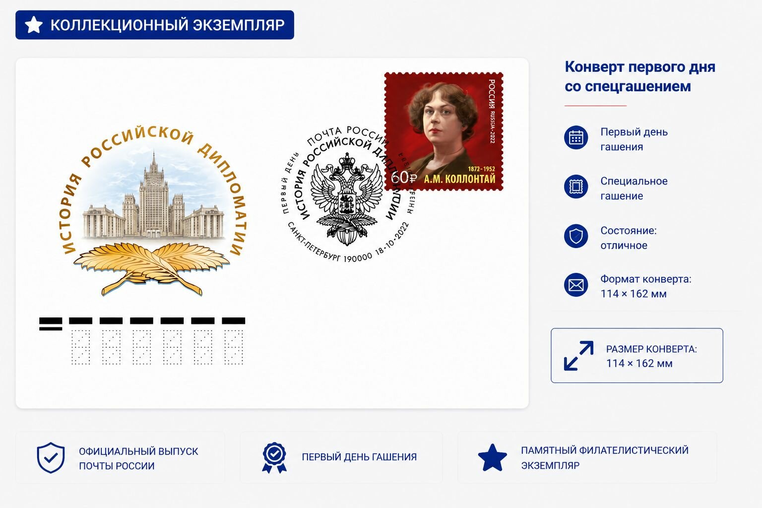 Конверт первого дня спецгашение А. М. Коллонтай (1872-1952). История российской дипломатии