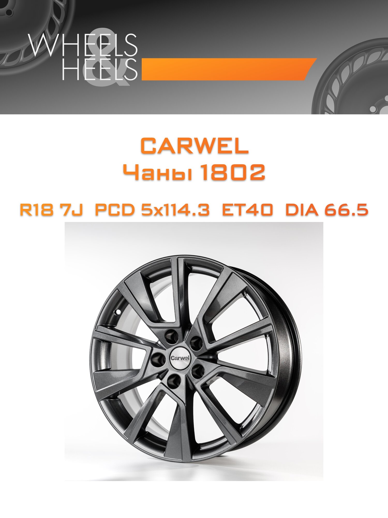 Диск автомобильный литой Carwel Чаны 1802 18x7 5x114.3 et40 dia66.5 Серый