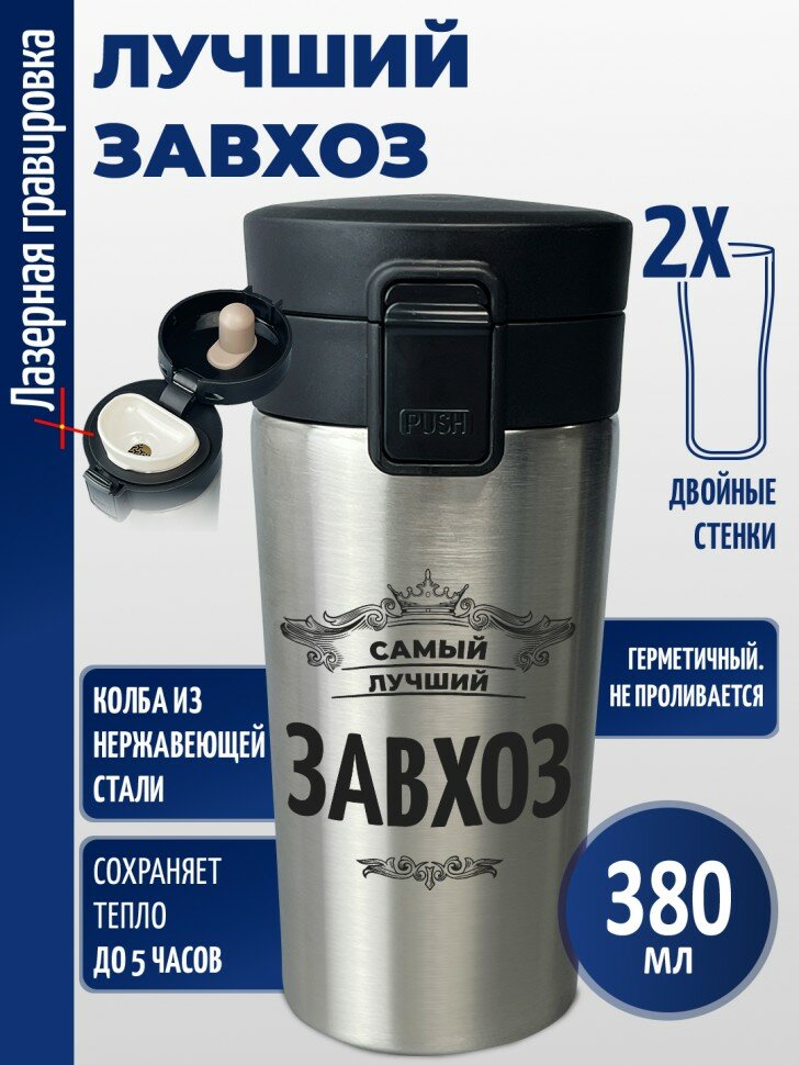 Термокружка "завхоз"