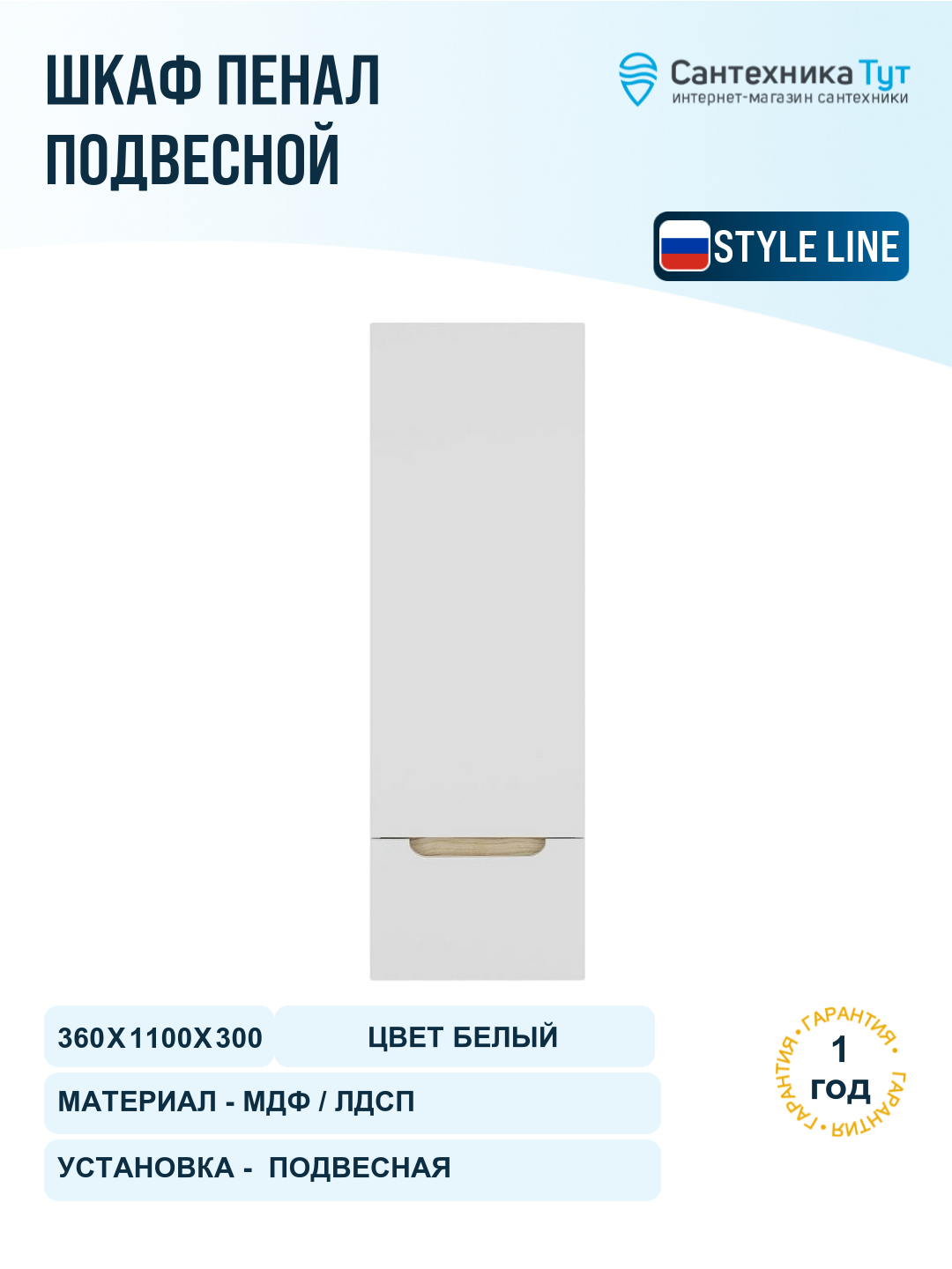 Шкаф пенал Style Line Бали 36 ЛС-00002340 подвесной Белый софт