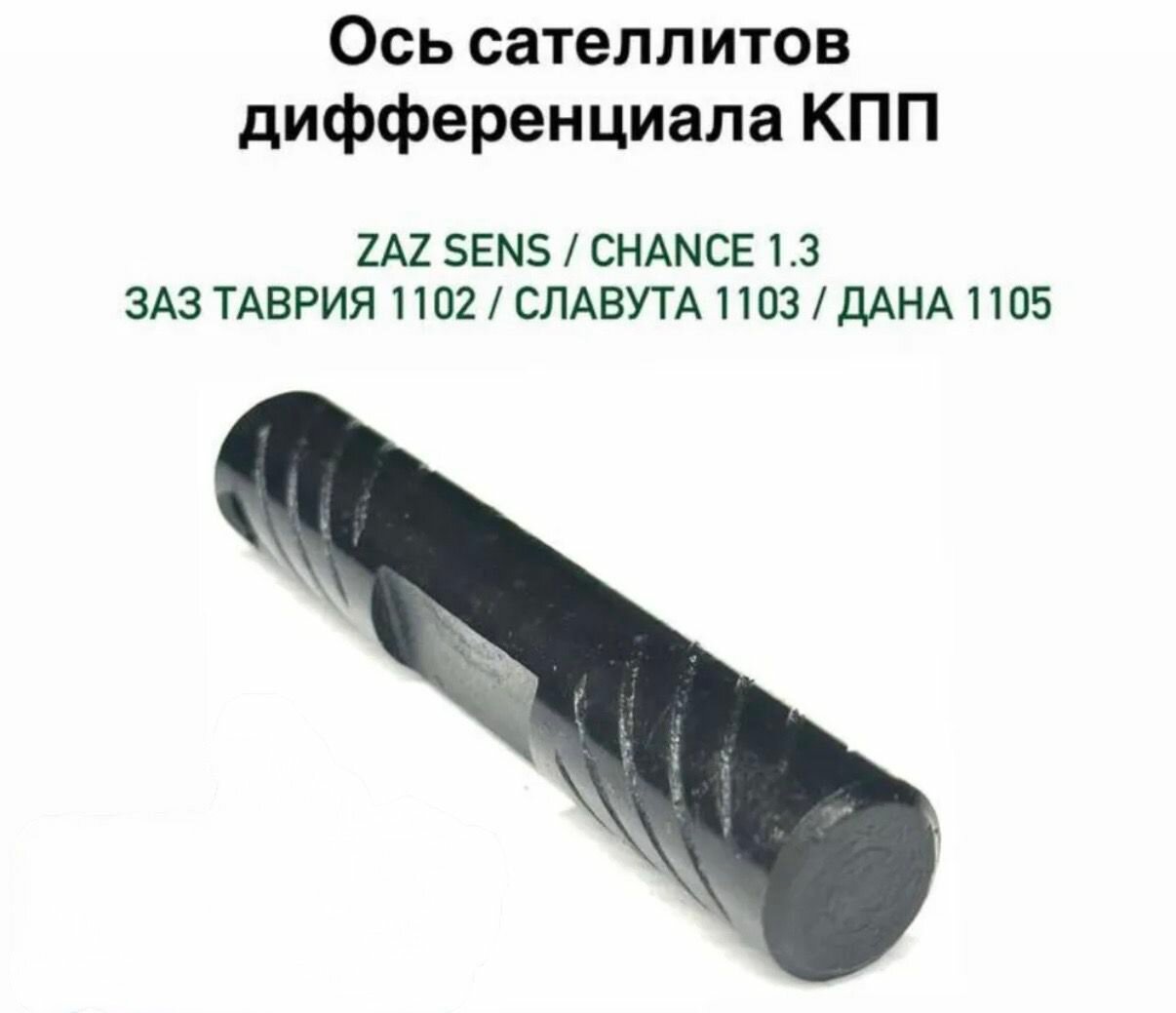 Ось сателлитов дифференциала КПП ZAZ Sens Chance 1.3 ЗАЗ Таврия 1102 Славута 1103 Дана 1105