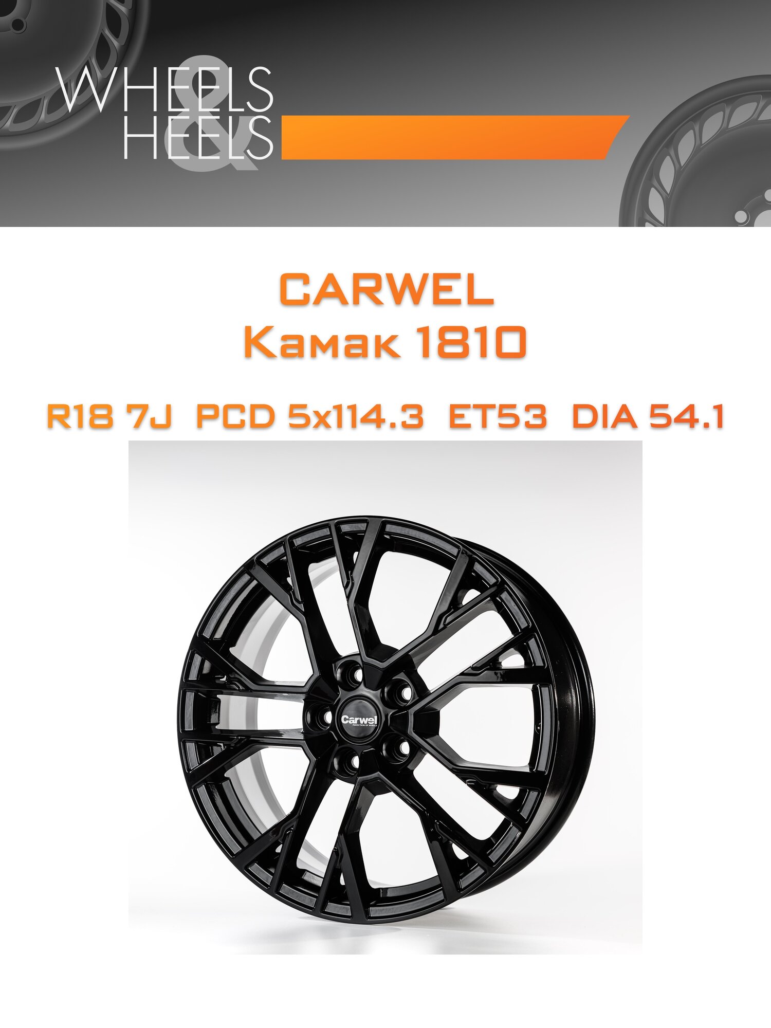 Диск автомобильный литой Carwel Камак 1810 18x7 5x114.3 et53 dia54.1 Чёрный