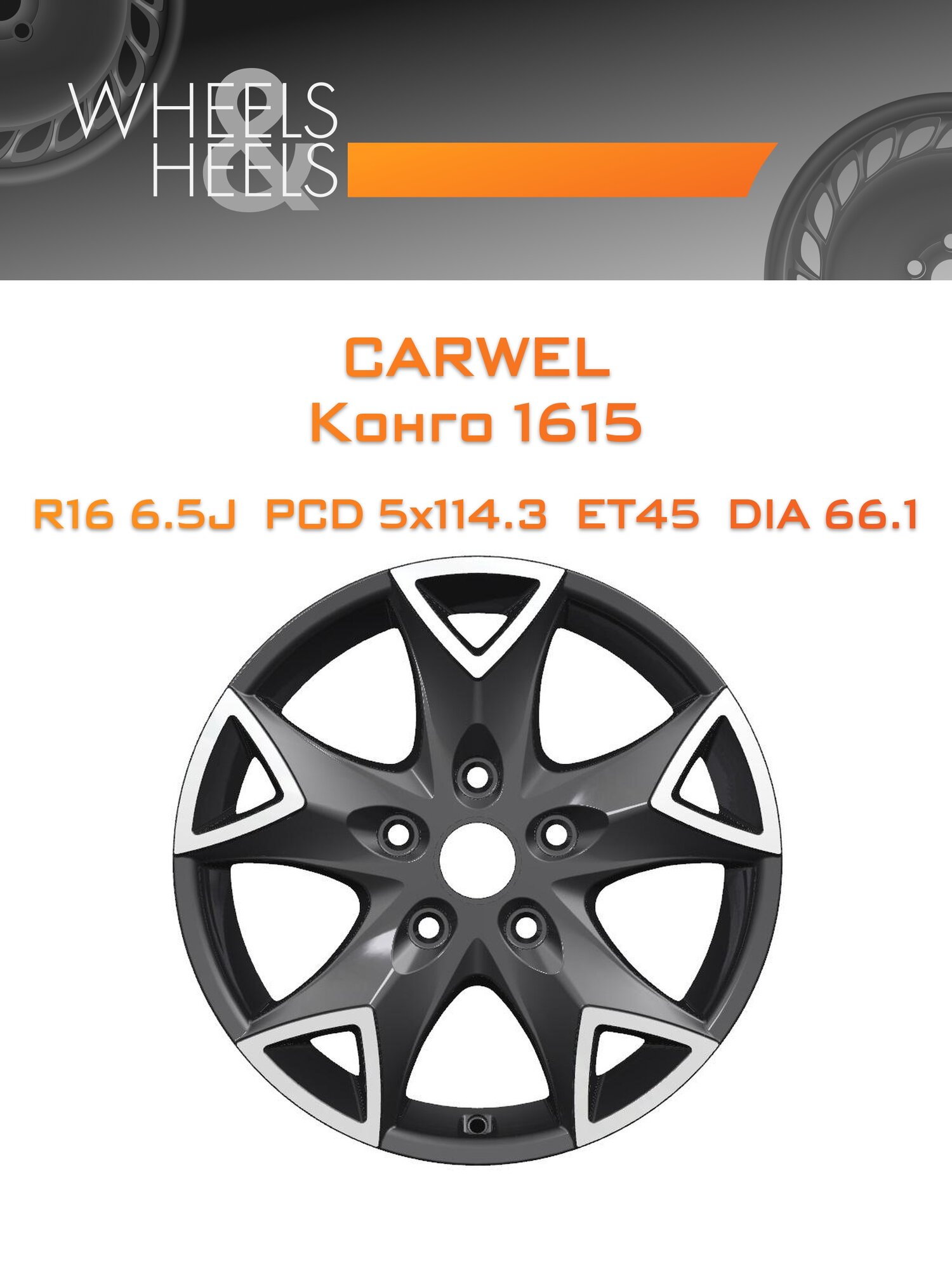 Диск автомобильный литой Carwel Конго 1615 16x6.5 5x114.3 et45 dia66.1 Чёрный глянцевый с полированной лицевой частью