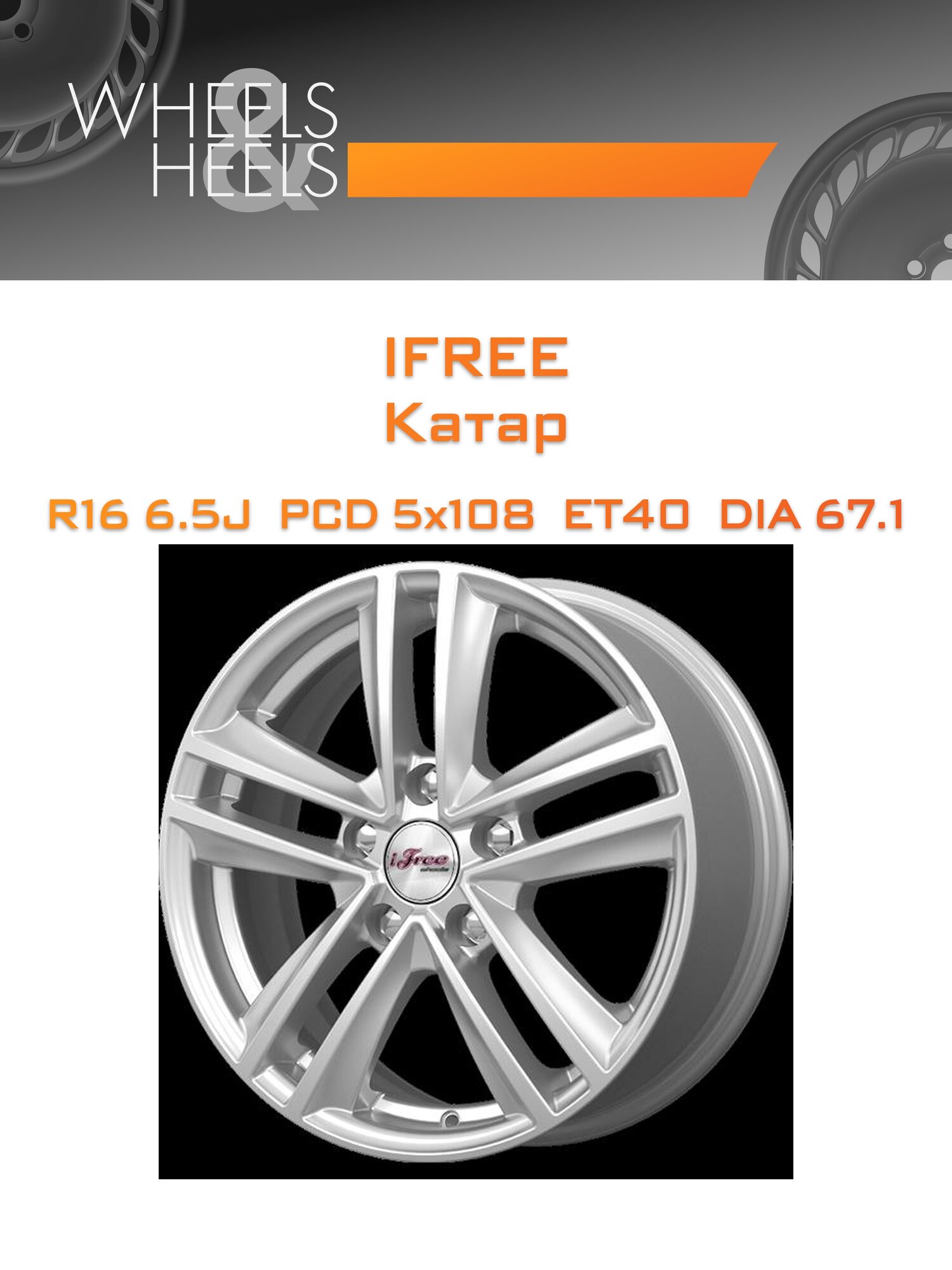 Диск автомобильный литой iFree Катар 16x6.5 5x108 et40 dia67.1 Серебристый