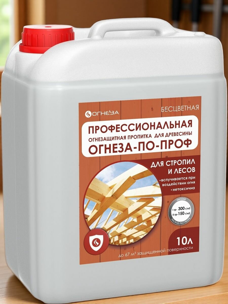 Огнезащитная пропитка для дерева, для стропил и лесов ОГНЕЗА-ПО-ПРОФ, бесцветная, 10л. (12 кг)