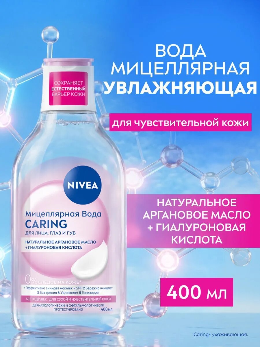 Мицеллярная вода NIVEA CARING для лица, глаз и губ сухой и чувствительной кожи, 400 мл.