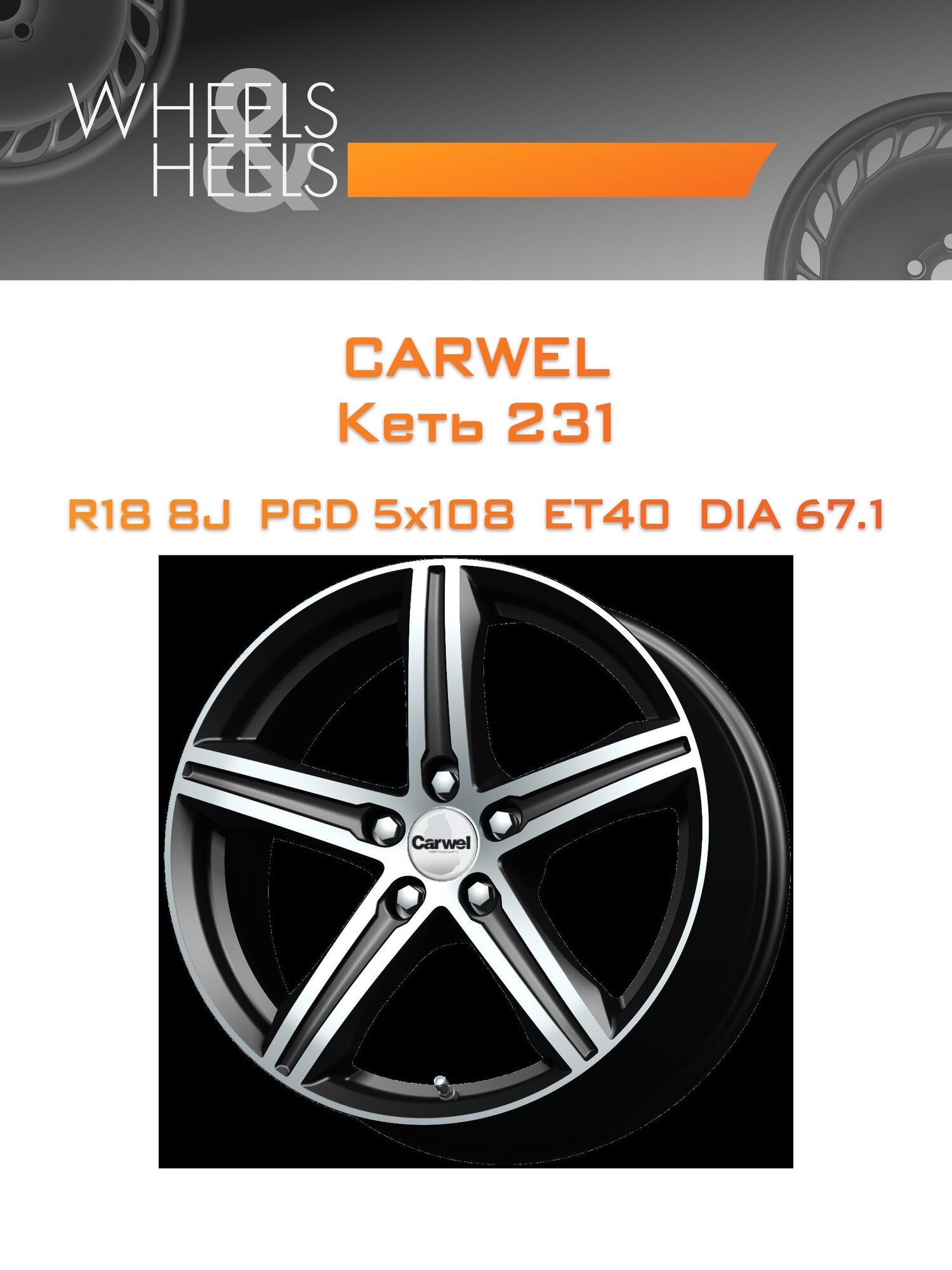 Диск автомобильный литой Carwel Кеть 231 18x8 5x108 et40 dia67.1 Чёрный глянцевый с полированной лицевой частью