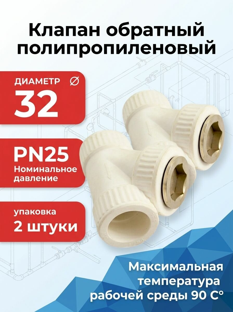 Клапан обратный полипропиленовый PPRC MeerPlast 32 2 штуки