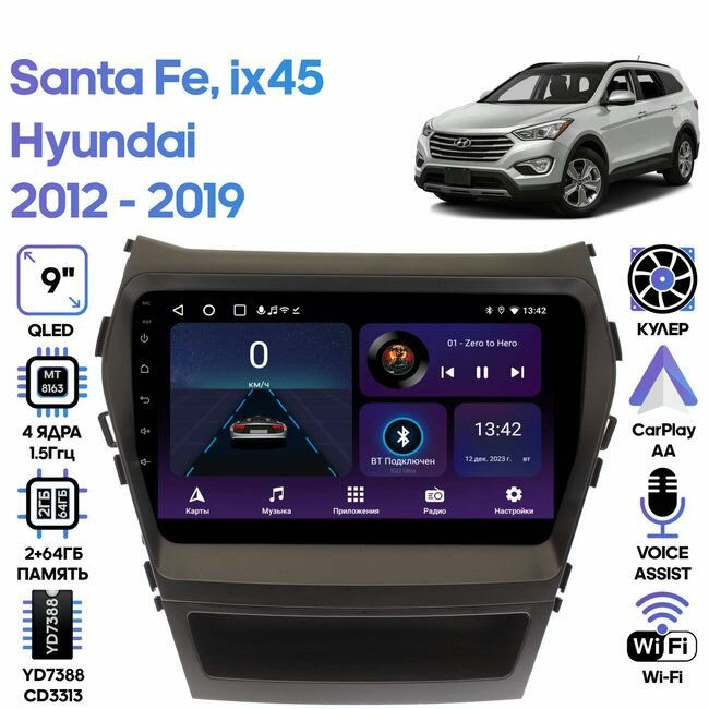 Магнитола Hyundai Santa Fe, ix45 2012 - 2019 авто с Navi / 9 дюймов, 2/64GB, 4 ядра, Wi-Fi, Android 9 / Wide Media