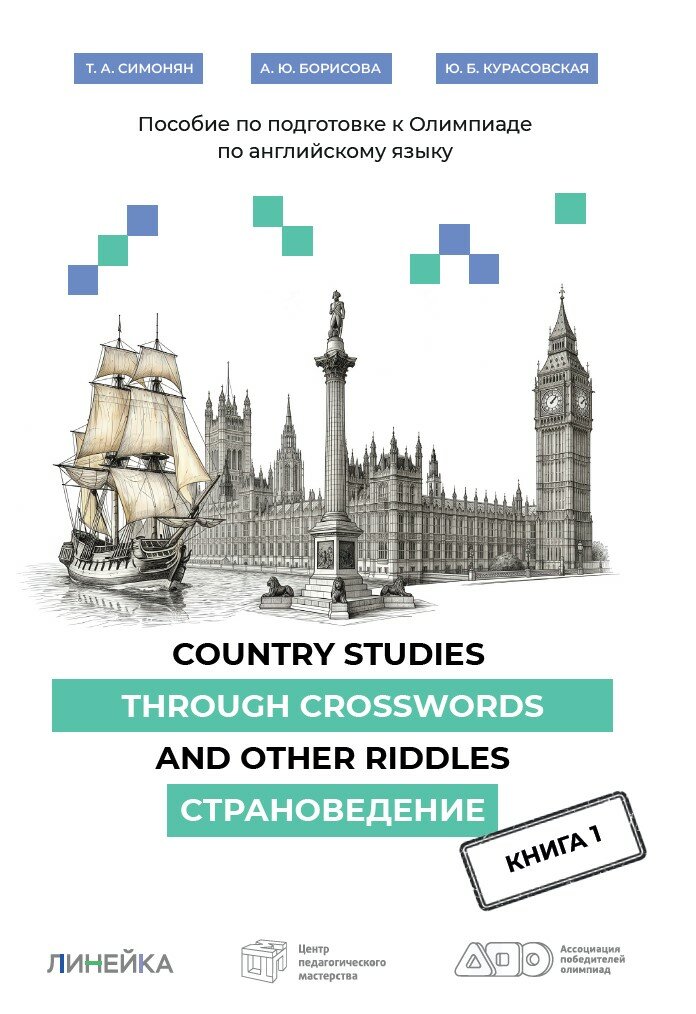 COUNTRY STUDIES THROUGH CROSSWORDS AND OTHER RIDDLES. Пособие по подготовке к Олимпиаде по английскому языку. Страноведение (2-е издание)