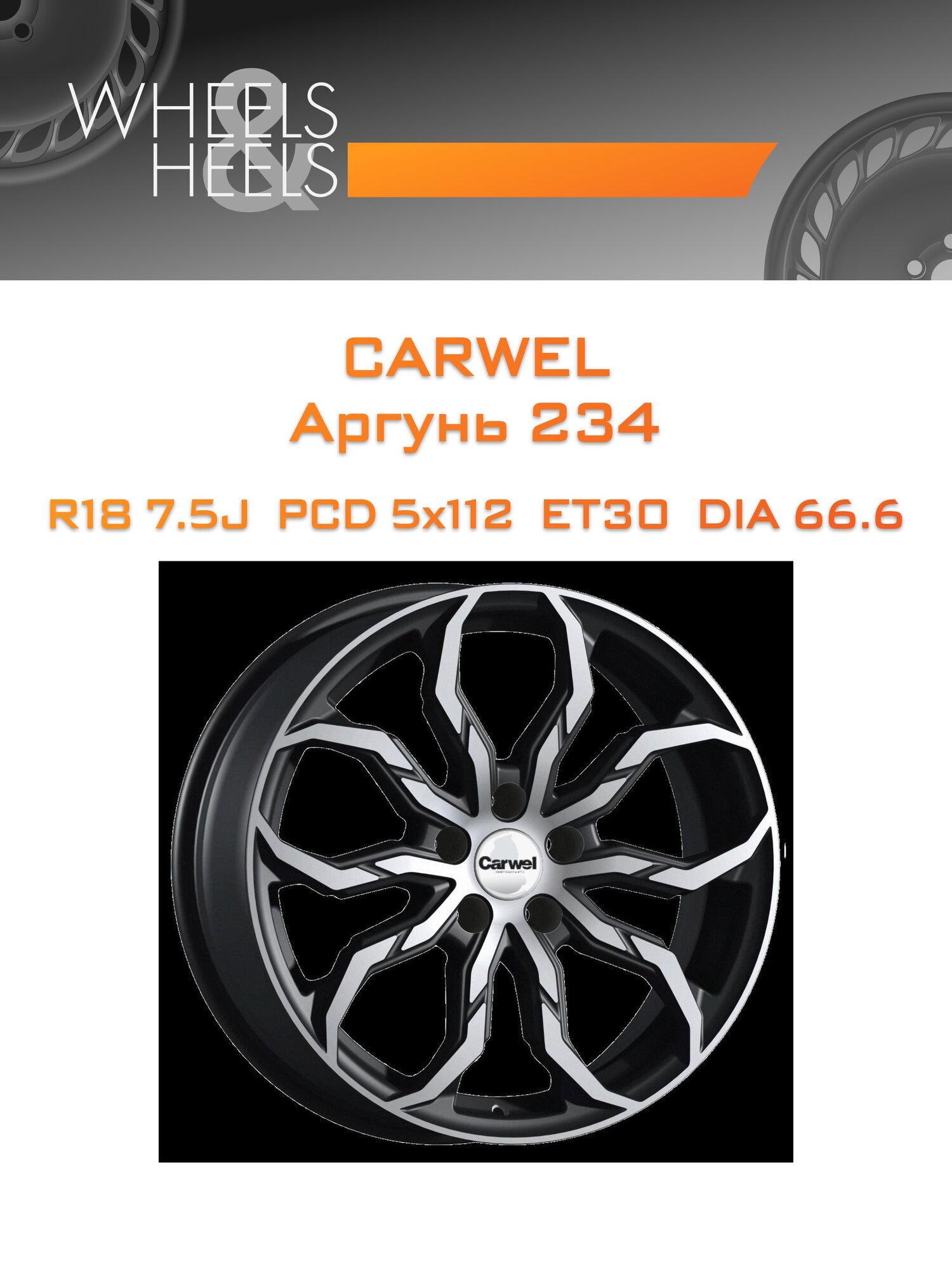 Диск автомобильный литой Carwel Аргунь 234 18x7.5 5x112 et30 dia66.6 Чёрный глянцевый с полированной лицевой частью
