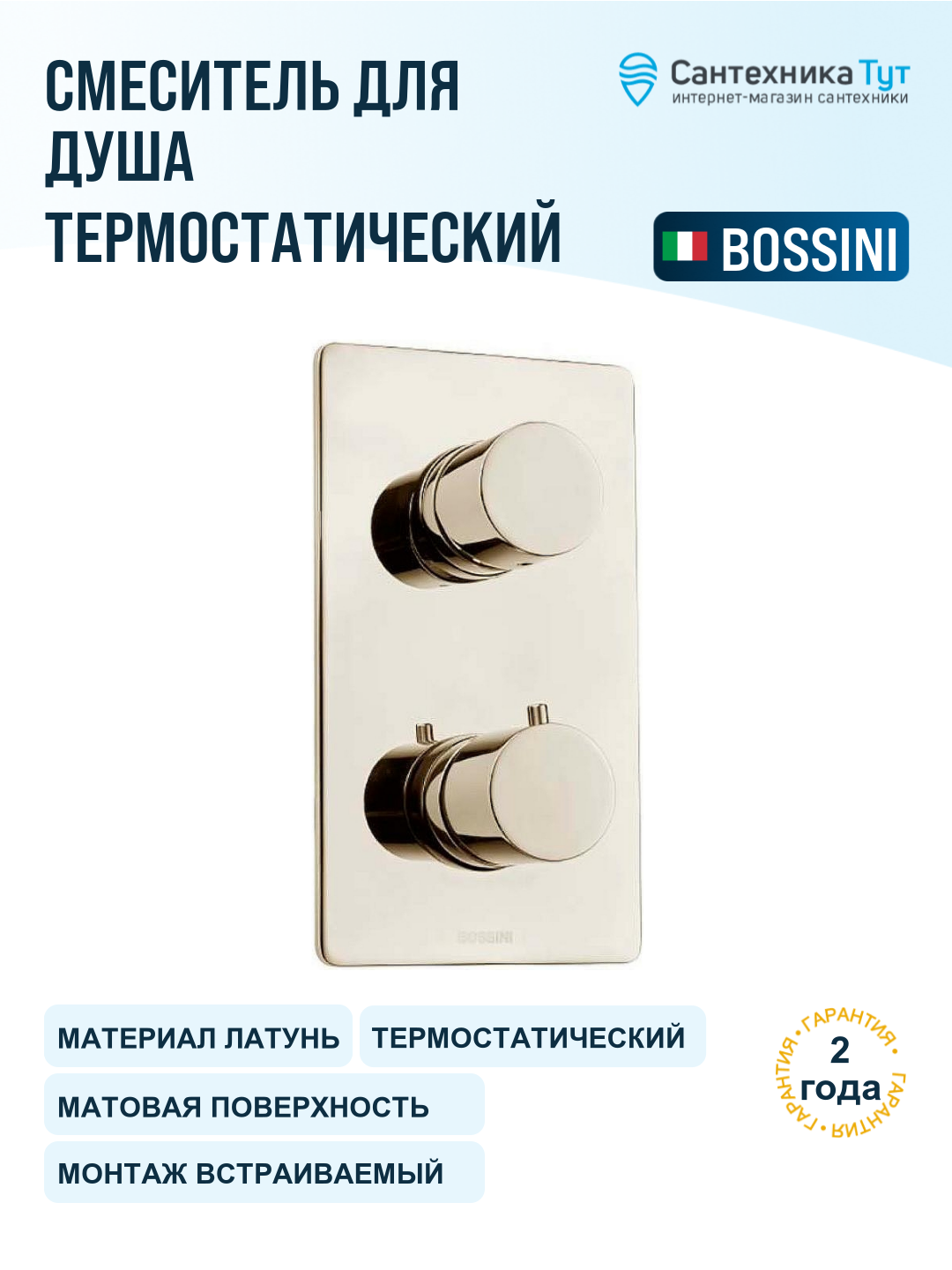 Смеситель для душа Bossini Oki Z00002.094 с термостатом Никель шлифованный