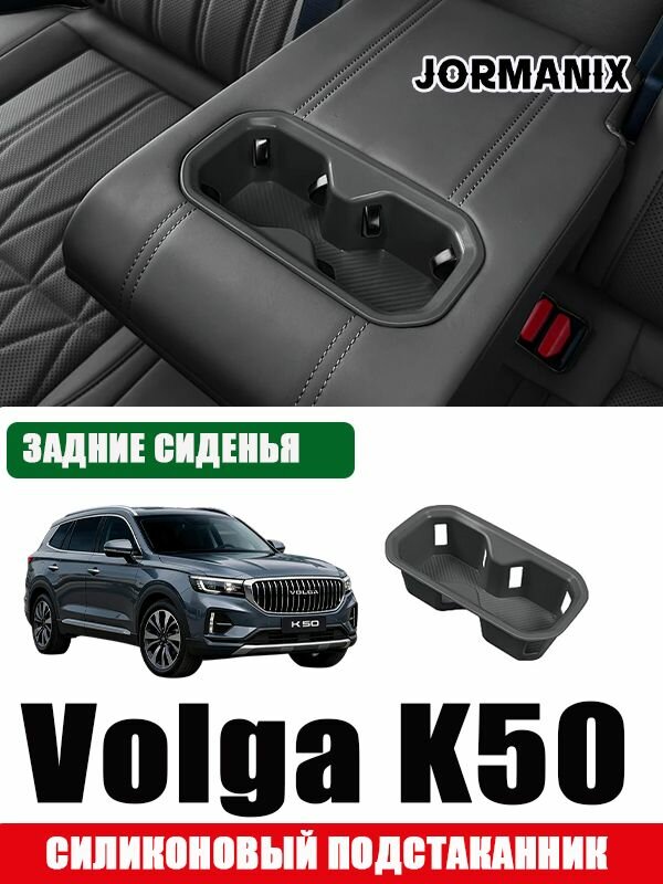 Силиконовые накладки на подстаканники для Volga K50, защита салона.