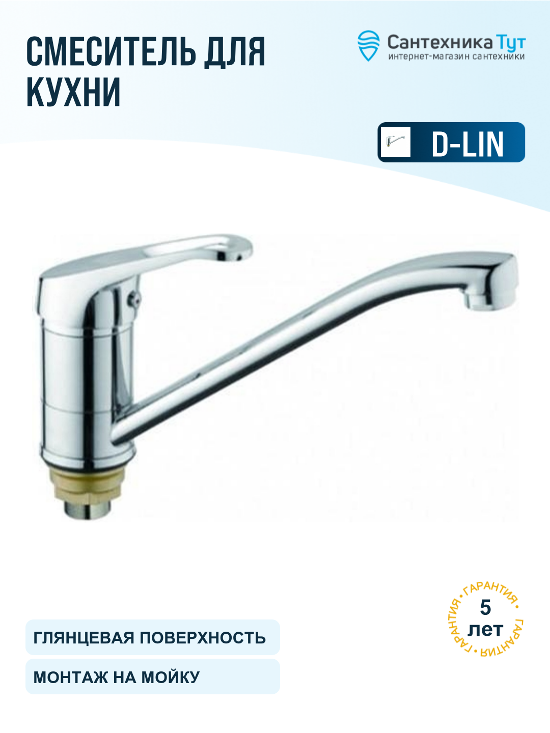Смеситель для кухни D-Lin D154310-2 хром, рычажный, сплав металлов