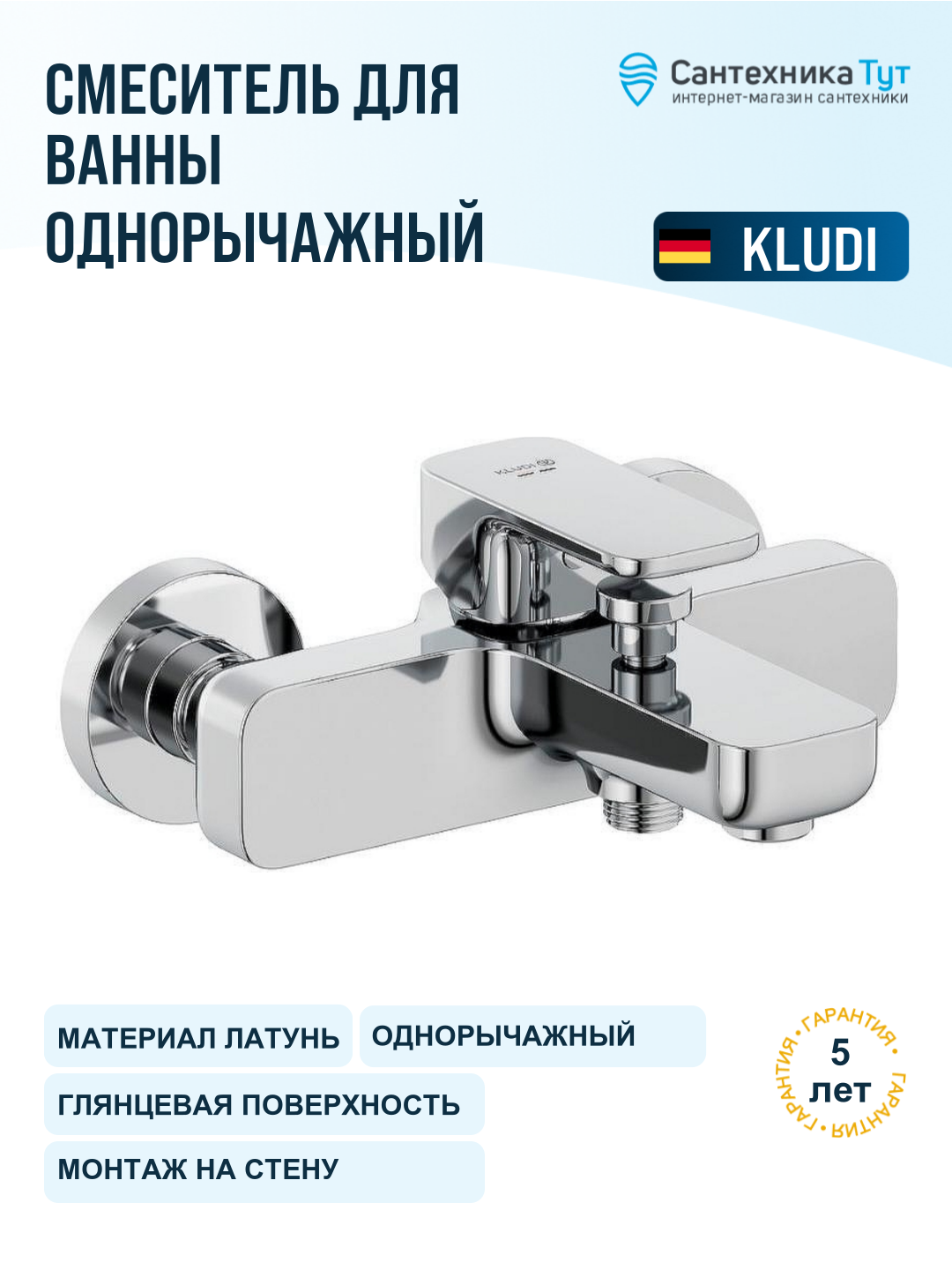 Смеситель для ванны Kludi Renon 426910575 хром, рычажное управление, латунь