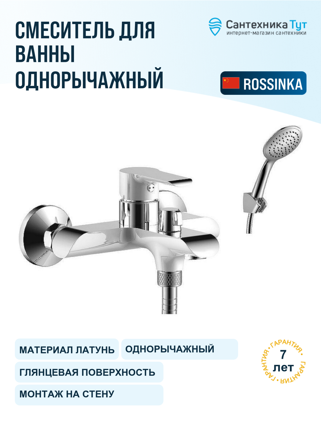 Смеситель для ванны Rossinka W W35-31 белый хром, рычажное управление, латунь