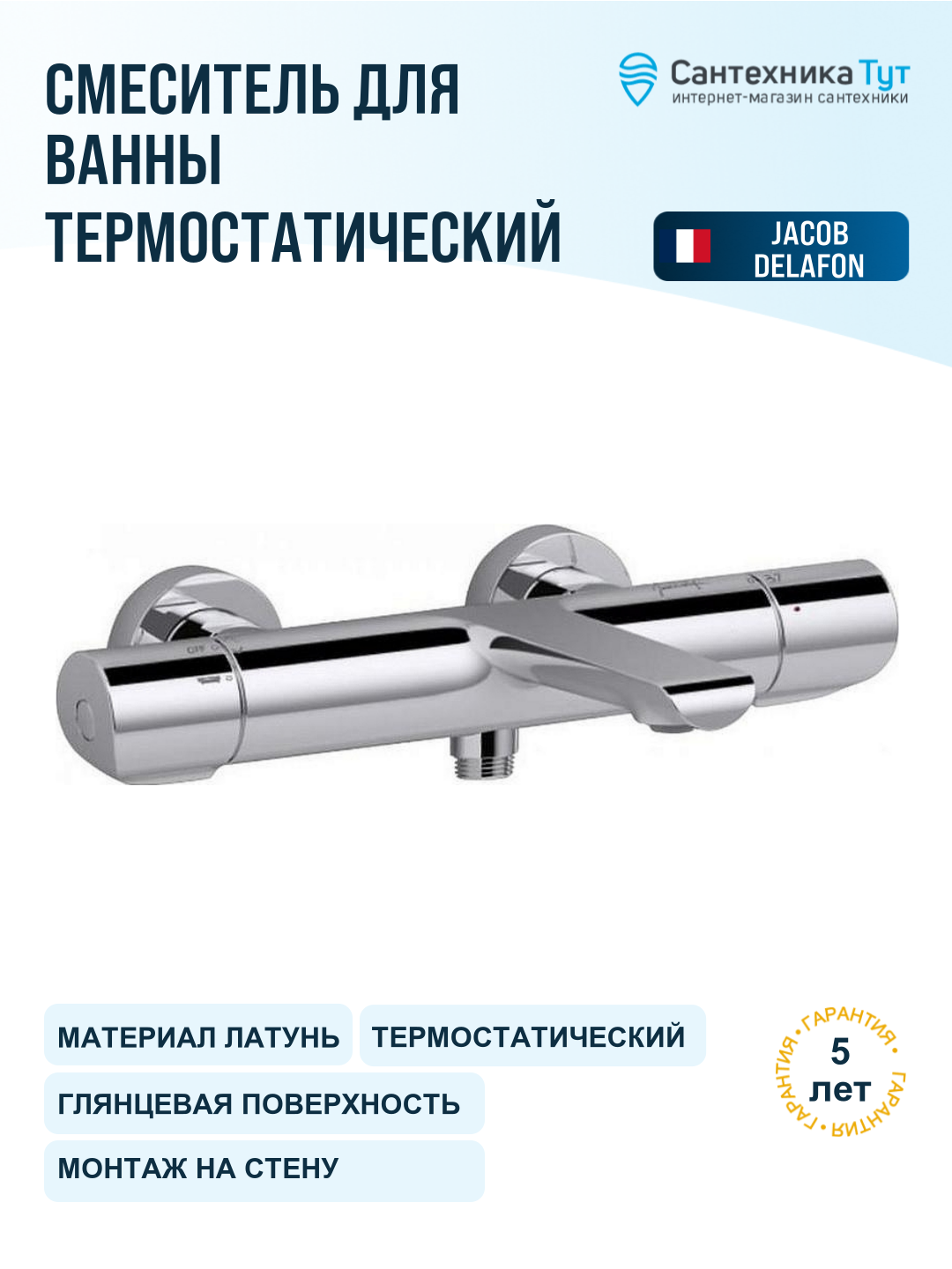 Смеситель для ванны Jacob Delafon Avid E97386-CP хром, с термостатом, латунь