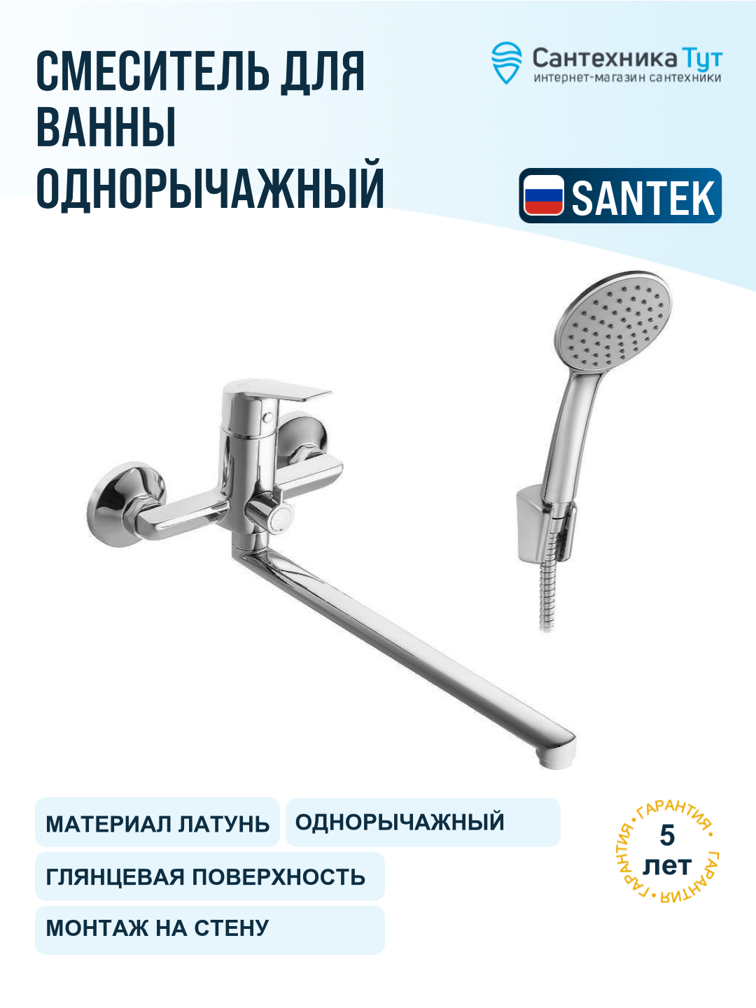 Смеситель для ванны Santek Венга WH5A12003C001 хром, универсальный, рычажное управление, латунь