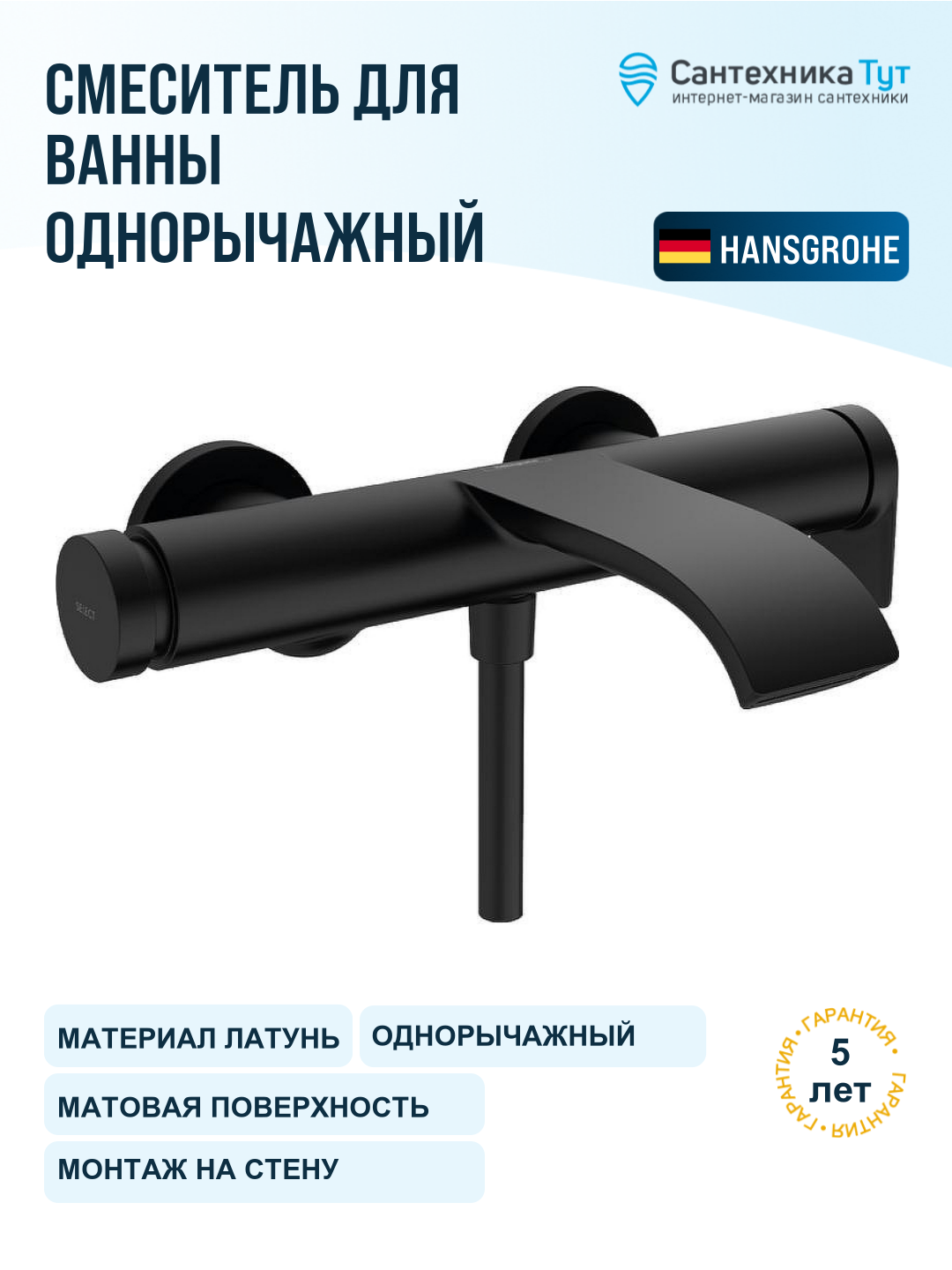 Смеситель для ванны Hansgrohe Vivenis 75420670 черный матовый, рычажное управление, латунь