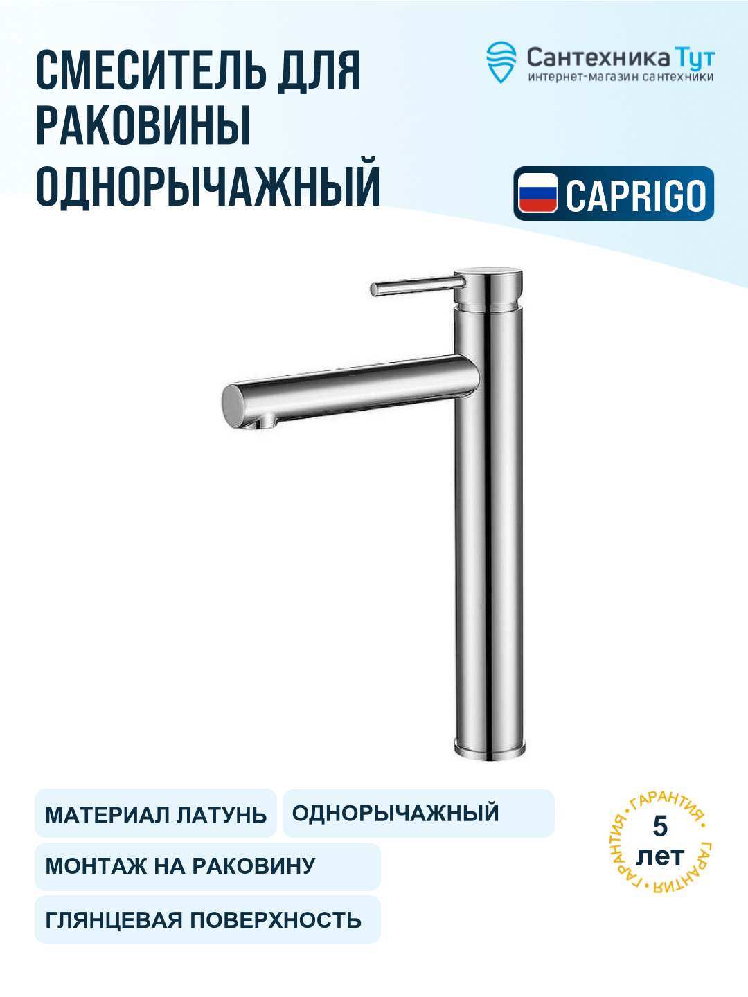 Смеситель для раковины Caprigo Don 53-023-CRM хром, рычажное управление, латунь