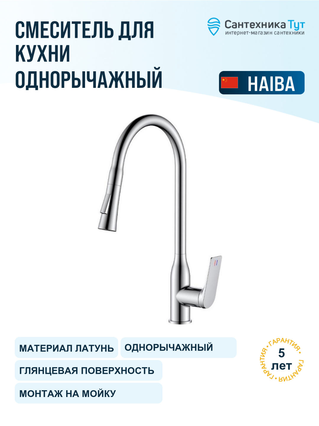 Смеситель для кухни Haiba HB816 HB73816 хром, с выдвижным изливом, рычажный, латунь