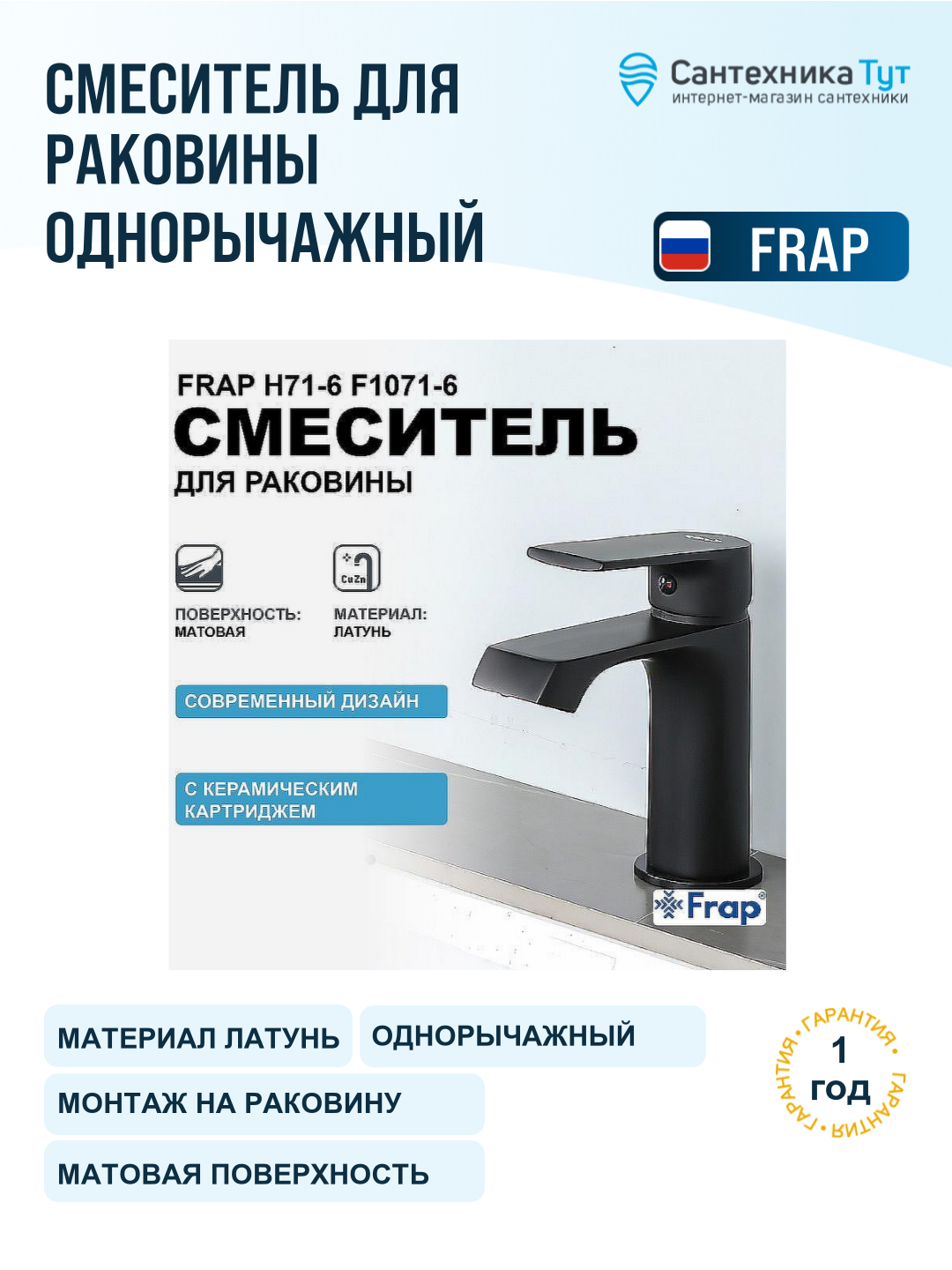 Смеситель для раковины Frap H71-6 F1071-6 черный матовый, рычажное управление, латунь