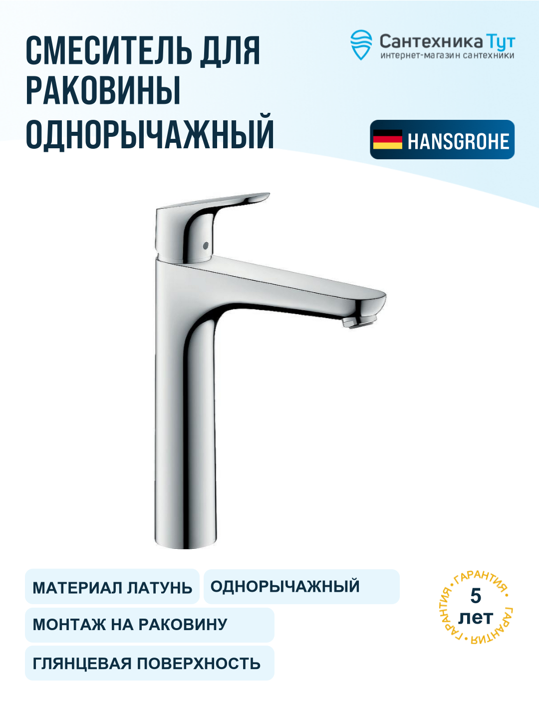 Смеситель для раковины Hansgrohe Focus 31518000 хром, рычажное управление, латунь