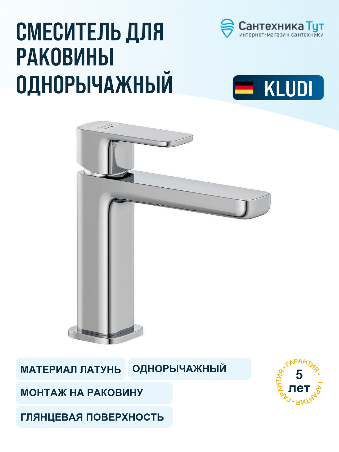 Смеситель для раковины Kludi Renon 422880575 хром, рычажное управление, латунь
